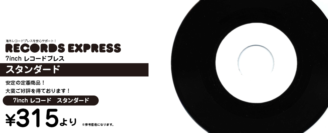 RECORDS EXPRESS | 海外アナログレコード (Vinyl) プレスを安心サポート！RECORDS EXPRESS