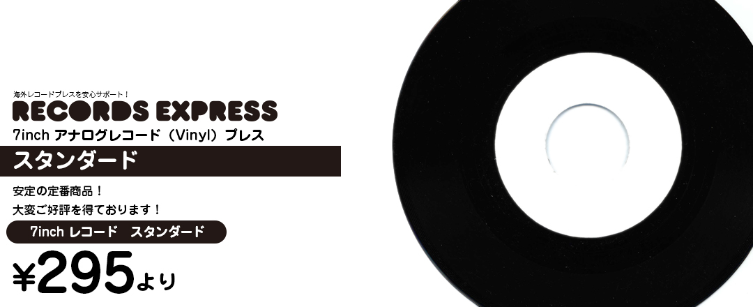 RECORDS EXPRESS | 海外アナログレコード（Vinyl）プレスを安心サポート！RECORDS EXPRESS
